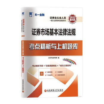 (2022新)证券业从业试卷:证券市场基本法律法规 证券考试研究组