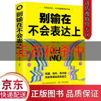【特价专区】 别输在不会表达上正版 说话心理学 人际交往职场销售技巧说话之道 励志书籍排行榜