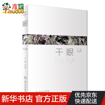 干眼(精)