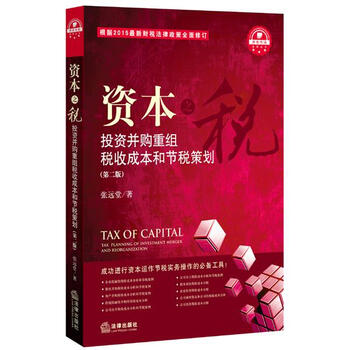 资本投资并购重组税收成本和节税策划