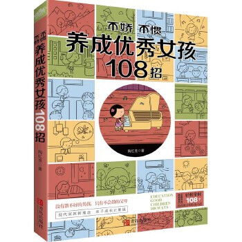 不娇不惯养成聪明女孩108招
