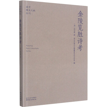 金陵览胜诗考