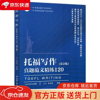 【自营发货 正版图书】托福写作真题范文精练120篇（第2版） 王力,曾艺超 著 9787300280240 中国人民大学出