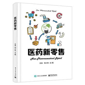 【出版社直供】 医药新零售