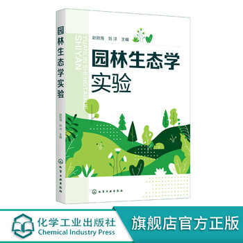 园林生态学实验（赵则海)