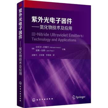 正版图书 紫外光电子器件 (德)迈克尔·尼塞尔(Michael Kneissl),延斯 化学工业出版