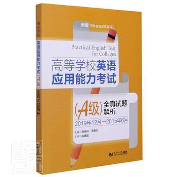 RT高等学校英语应用能力考试<A级>全真试题解析(附写作指导及高频词汇2019年12月-201