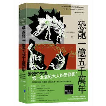 预售 史提夫．布鲁萨特 恐龙一亿五千万年：看古生物学家抽丝剥茧，用化石告诉你恐龙如何称霸地球 马可孛