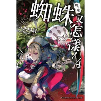 在途 原版进口书 轻小说 马场翁转生成蜘蛛又怎样！(4)中国台湾角川