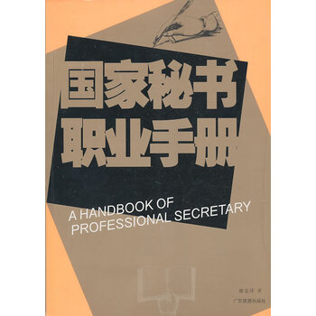 国家秘书职业手册