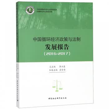 中国循环经济政策与法制发展报告(2016-2017)