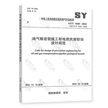 SY/T 7040-2021 油气输送管道工程地质灾害防治设计规范