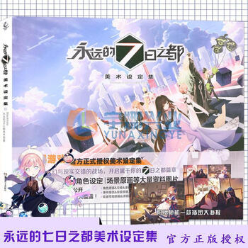 永远的7日之都 美术设定集湖南社有限责任公司9787535683649 动漫书籍