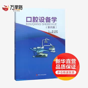 口腔设备学(第4版)/刘福祥