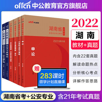 中公教育2022湖南省公务员考试教材真题用书：申论行测教材真题+人民警察公安专业知识 共6本