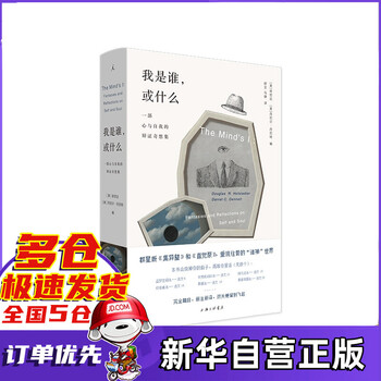 我是谁，或什么： 一部心与自我的辩证奇想集