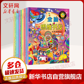 全脑思维开发全套12册 3-6岁儿童早教启蒙益智书籍 锻炼观察认知判断能力 逻辑思维训练