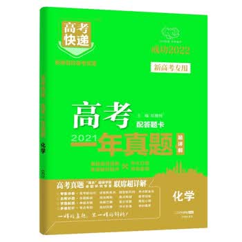（新高考地区）2021年高考化学真题卷一年真题化学 2022版新高考试卷高考快递化学历年真题汇编考试试卷