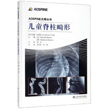 【正版图书】儿童脊柱畸形/AOSPINE大师丛书