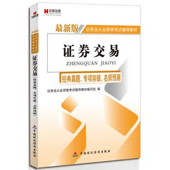 宏章出版  2012版 证券业从业资格考试辅导教材 证劵交易(经典真题、专项突破、名师预测)