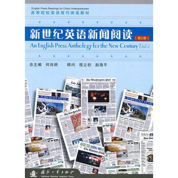新世纪英语新闻阅读(第2册)