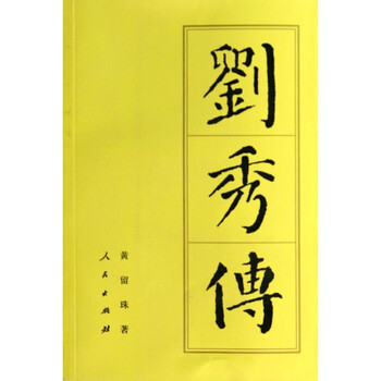 刘秀传 汉光武帝传 平装 历代帝王传记 刘秀全传 中国历史人物传记 汉朝历史人物书籍 人民出版社