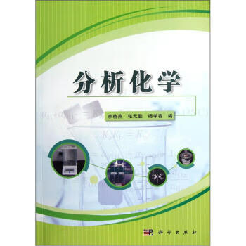 分析化学/李晓燕,张元勤,杨孝容/科学出版社