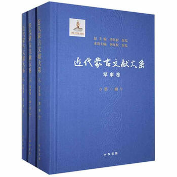 包邮：代蒙古文献大系:军事卷历史  图书
