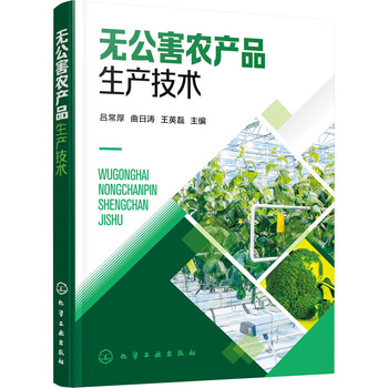 无公害农产品生产技术 图书