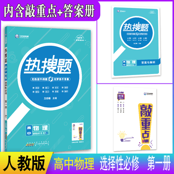 【配新教材】2022新版热搜题高中物理选择性必修第一册RJ 人教版 高二上学期物理选修1 王后雄教育