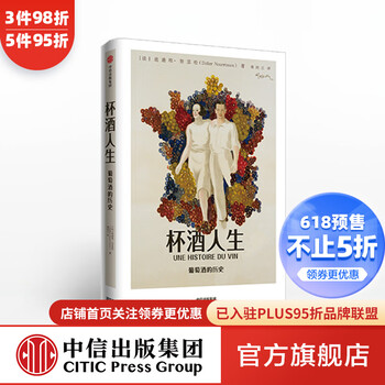 杯酒人生 葡萄酒的历史 迪迪埃努里松 著 中信出版社图书