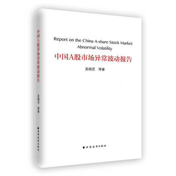 【正版图书】中国A股市场异常波动报告