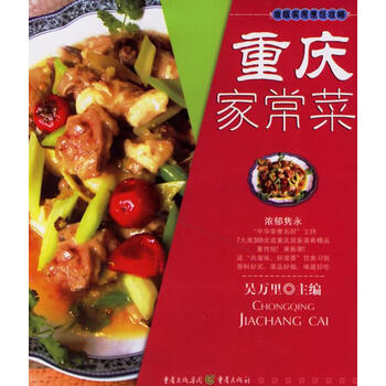 重庆家常菜【正版图书，放心下单】