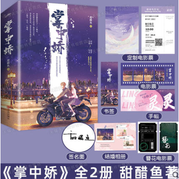 余量亲签版【烤漆金属徽章+立牌等】预售 掌中娇 全套2册 甜醋鱼 甜宠文校园爱情言情小说书籍狂恋你