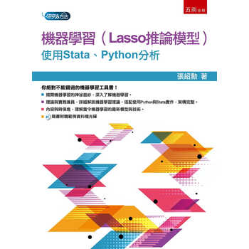预售 张绍勋 机器学（Lasso推论模型）：使用Stata、Python分析 五南