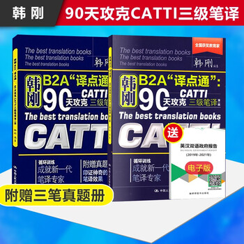  韩刚90天攻克CATTI三级笔译 B2A译点通  第二版 全国翻译资格考试实战技法大全