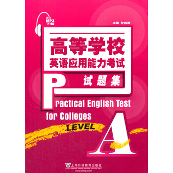 高等学校英语应用能力考试试题集  上海外语教育出版社