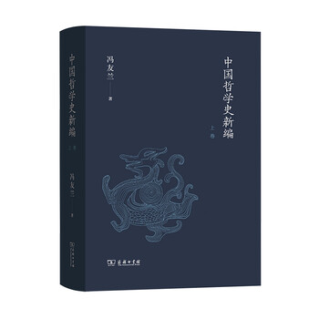 中国哲学史新编(上卷) 冯友兰