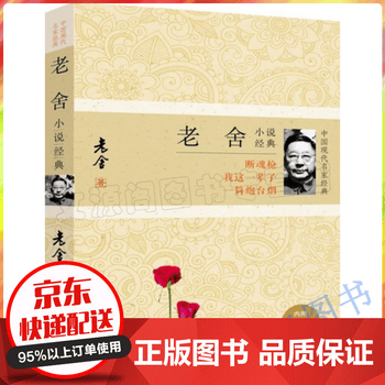  老舍小说经典 断魂枪 我这一辈子 一筒炮台烟 中国现代名家经典 老舍作品 老舍的书