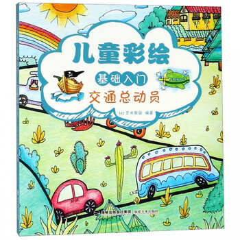 交通总动员/儿童彩绘基础入门