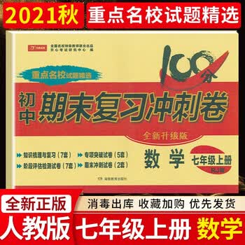 包邮2021七年级上册数学试卷人教版期末复习冲刺卷100分7年级初一辅导同步练习题练习册单元复习