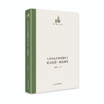 人类命运共同体视角下亚太经济一体化研究