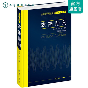 现代农药剂型加工技术丛书--农药助剂