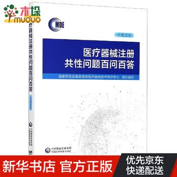 医疗器械注册共性问题百问百答(中英文版)