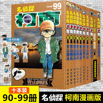 名侦探柯南第99\/98\/97\/96\/95\/94\/93\/92\/91卷\/册 青山刚昌著  名侦探柯南漫画 10本装 90-99卷