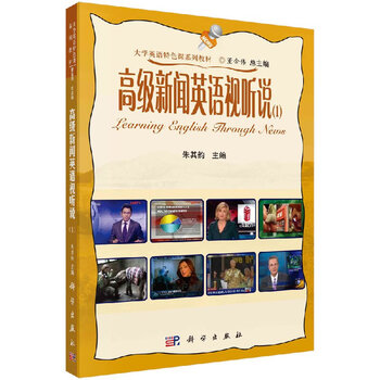 高级新闻英语视听说（1）