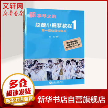 新学琴之路 赵薇小提琴教程1 第一把位指位练习  初学者入门基础教程 人民音乐出版社