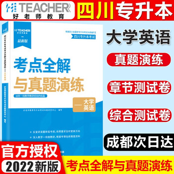 好老师专升本四川统招2022考试用书文科理科考点解析与真题演练专升本教材四川数学语文计算机基础英语 大学英语