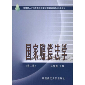 国家赔偿法学 马怀德 中国政法大学出版社