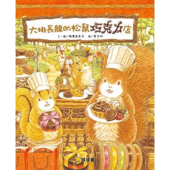 在途 福泽由美子 大排长龙的松鼠巧克力店 九童际文化